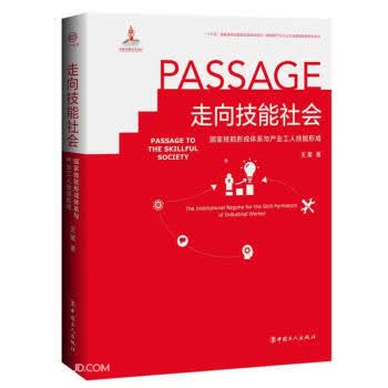 走向技能社会(国家技能形成体系与产业工人技能形成) 新时期产业工人队伍建设改革研究丛书