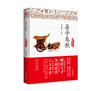 晏子春秋(典藏本) 马光磊译注