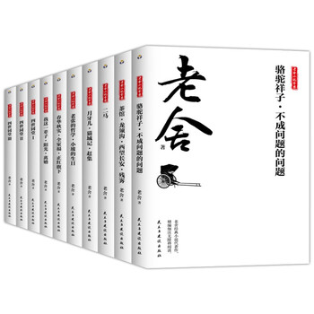 老舍小说全集（全10册）茶馆骆驼祥子四世同堂我这一辈子月牙儿春华秋实 等