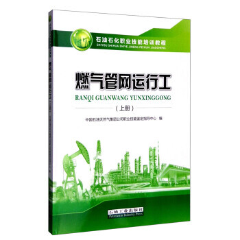 燃气管网运行工上册