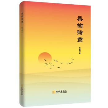 [正版图书] 桑榆诗章 杨树桐 金城出版社 9787515521879