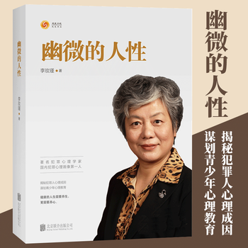 幽微的人性 李玫瑾家庭教育 育儿书籍 犯罪心理画像理论 解密犯罪人成因 青少年教育 心理学书籍 畅销