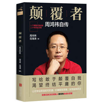 任正非传（精装新版） 颠覆者：周鸿祎自传