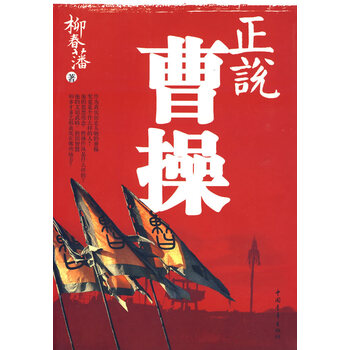 正说曹操