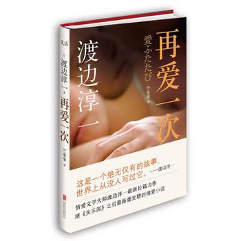 再爱一次 [日]渡边淳一 著,竺家荣 译 9787550220539 北京联合出版公司