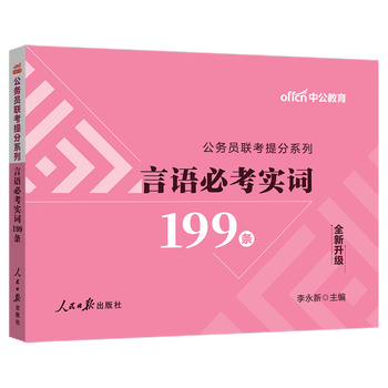 中公教育2022公务员联考提分系列国家公务员地方公务员适用：言语必考实词199条