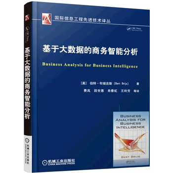 基于大数据的商务智能分析 伯特布瑞吉斯