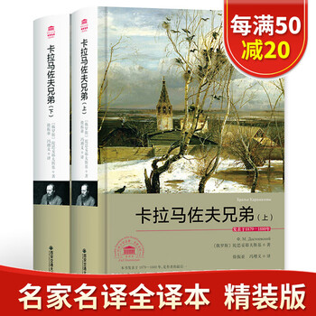 卡拉马佐夫兄弟 套装共2册 名家名译 中文全译本 世界经典文学名著外国文学小说精装典藏版