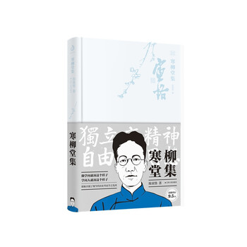 寒柳堂集(精)/陈寅恪精选集