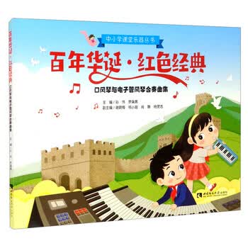 百年华诞 红色经典——口风琴与电子管风琴合奏曲集