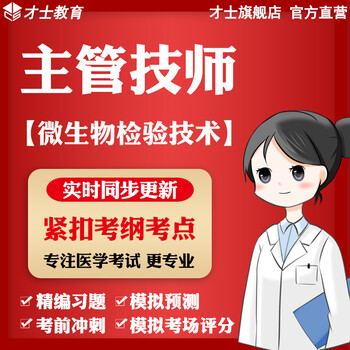 才士2022年主管技师考试真题微生物检验技术模拟试卷资料宝典题库 主管技师考试专用资料 微生物检验技术