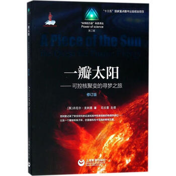 一瓣太阳:可控核聚变的寻梦之旅