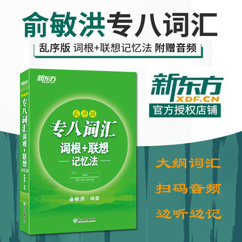 专八词汇词根+联想记忆法(乱序版) 俞敏洪 著 中信书店