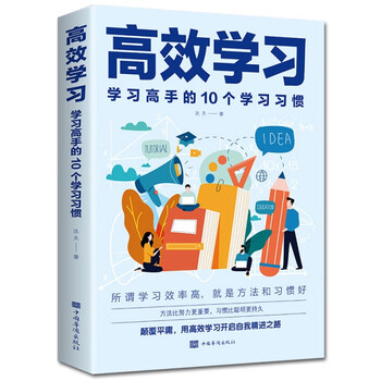 正版 【塑封】高效学习 : 学习高手的 10 个学习习惯/新 9787511385161