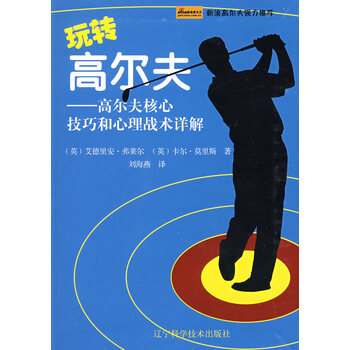 玩转高尔夫:高尔夫核心技巧和心理战术详解