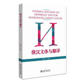 俄汉文体与翻译 北京大学旗舰店正版