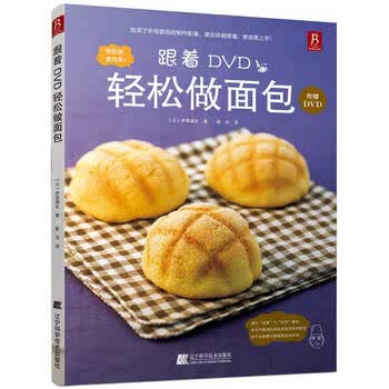 跟着DVD轻松做面包 （日）伊原靖友,崔岩