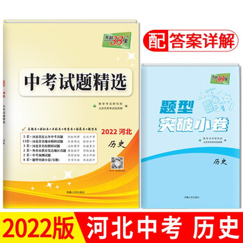 2022版天利38套 河北中考试题精选 2022初三初中考适用 九年级总复习教辅资料书 历史