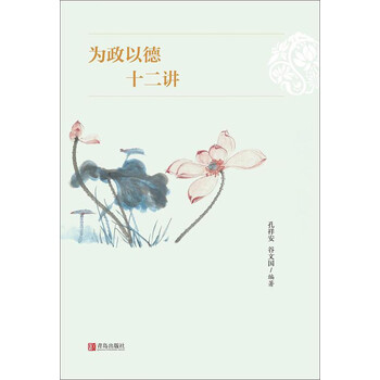 为政以德十二讲
