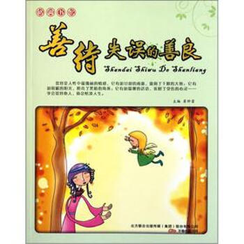 善待失误的善良【正版图书】