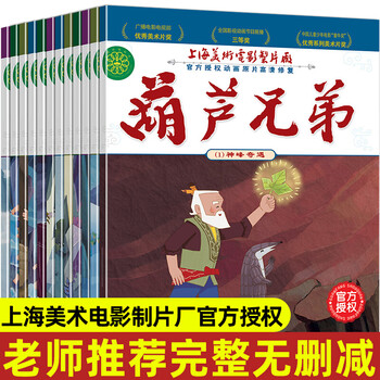 全套12册葫芦兄弟故事书动画原片高清修复完整版无删减葫芦娃故事书绘本儿童3-6岁动漫卡通连环画