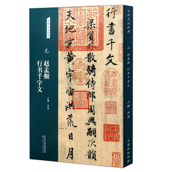 名碑名帖经典 元 赵孟頫 行书千字文