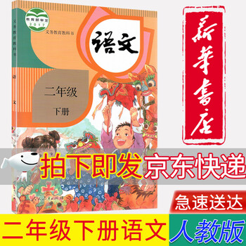 【新华书店正版】小学人教版二年级下册语文课本人民教育出版社 人教版二2下语文课本教科书
