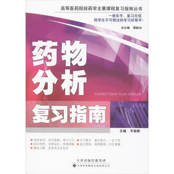 【新华书店】药物分析复习指南 全新正版