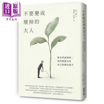 不要变成坏掉的大人 当世界崩坏时 我们更要活成自己想要的样子 港台原版 いっちー 台湾东贩