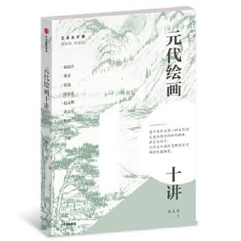 元代绘画十讲【正版图书】