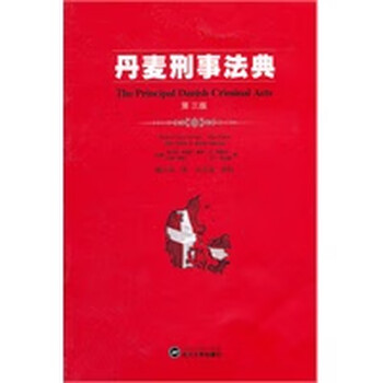 丹麦刑事法典第3版