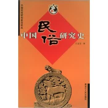 中国民俗研究史 王文宝 著【正版书】