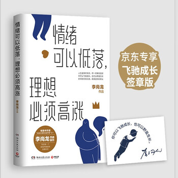 情绪可以低落 理想必须高涨（京东专享飞驰成长签章版！畅销书作家李尚龙热血励志新作！）