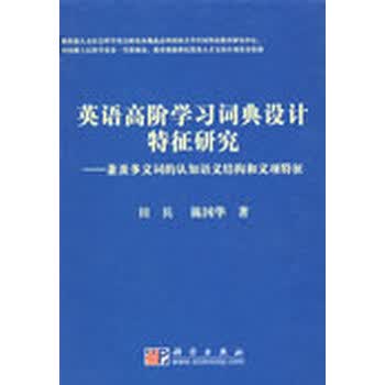 英语高阶学习词典设计特征研究【正版书】