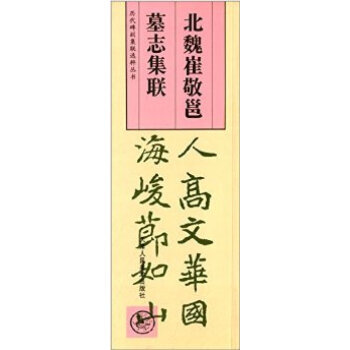 北魏崔敬邑墓志集联 秦文锦