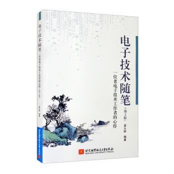 【新华正版】 电子技术随笔 奚大顺 著 北京航空航天大学出版社
