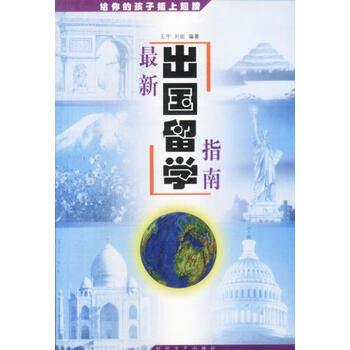 出国留学指南：给你的孩子插上翅膀 王宇,刘挺注【正版书】