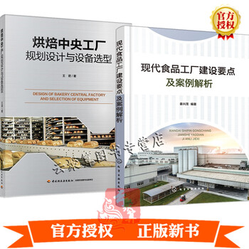 2册现代食品工厂建设要点及案例解析+烘焙中央工厂规划设计与设备选型食品厂设计面包冷冻面团冷藏甜点饼干