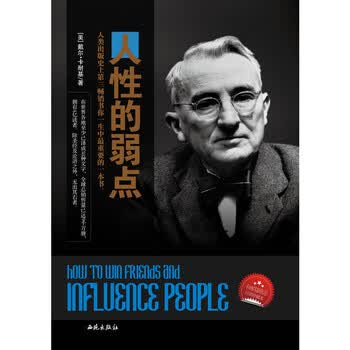 人性的弱点全集9787802105515