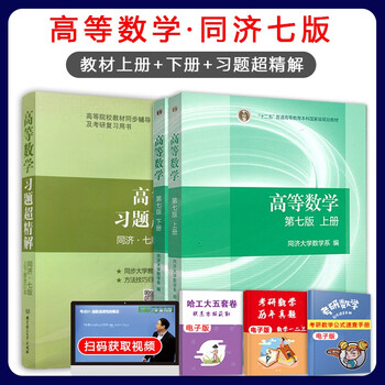 高等数学·同济第七版教材上下册+高等数学习题超精解上下合订