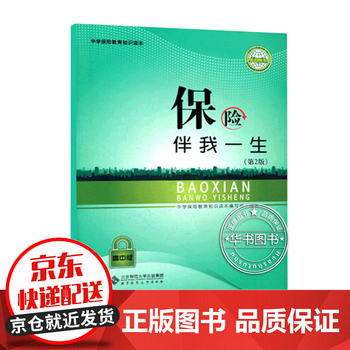 中学保险教育知识读本：保险伴我一生（第2版）（高中版） 正版