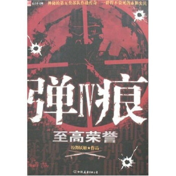 至高荣誉 弹痕 纷舞妖姬