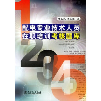 配电专业技术人员在职培训考核题库 杨玉双,李正强 中国电力出版社