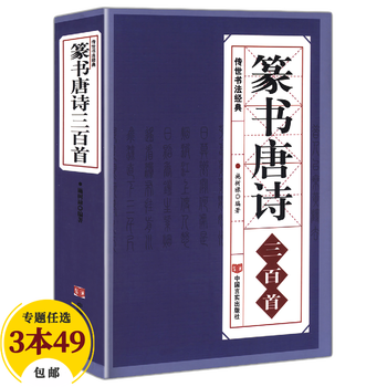 【包邮】名家行书楷书隶书篆书毛笔字练习书法名碑帖临摹拓本字帖教程大全集 篆书唐诗三百首