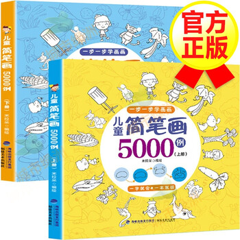 【正版包邮】儿童简笔画5000例 全套2册   宝宝学画画绘画册美术书入门 简笔画