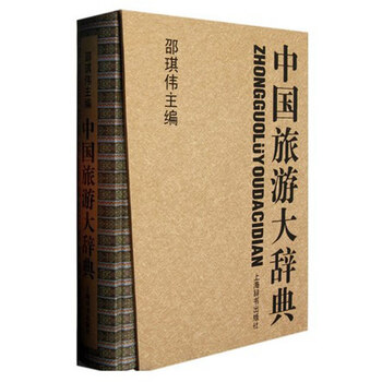 中国旅游大辞典 邵琪伟 上海辞书出版社 9787532636310