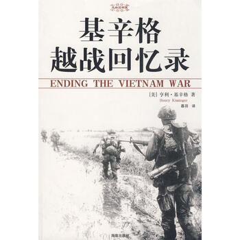 基辛格越战回忆录 (美)亨利•基辛格　著