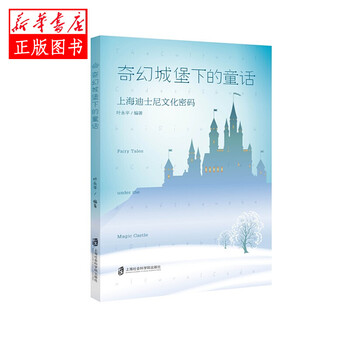 堡下的童话：上海迪士尼文化密码