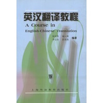 英汉翻译教程 张培基著 上海外语教育出版社