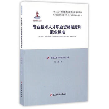 专业技术人才职业资格制度和职业标准 范巍 著,中国人事科学研究院 编【正版书】